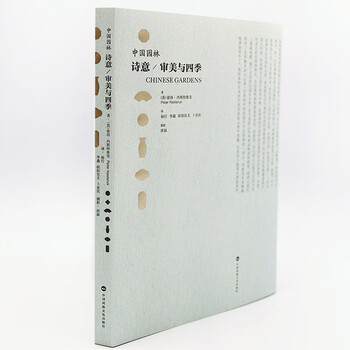 中国园林：诗意审美与四季