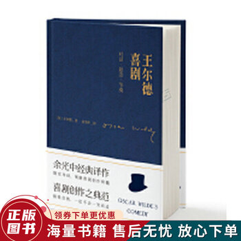 王尔德喜剧：对话·悬念·节奏