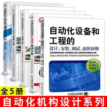自动化机构设计工程师速成宝典入门篇+实践篇+高级篇+设备和工程+生产线安装与调试 自动化系列书籍