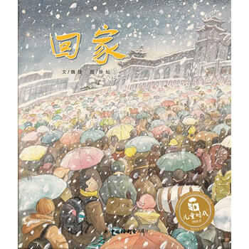 儿童时代图画书:回家 魏捷【正版书】