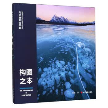 构图之本-风光摄影四部曲