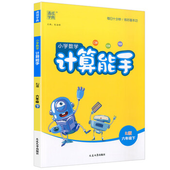 小学数学计算能手 6年级下 RJ版
