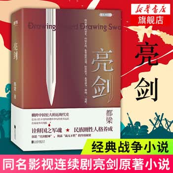 亮剑无删减正版书 都梁小说 2019新版精装典藏版原著改编 亮剑亮剑精神军事文学小说书籍战争小说现当代文学作品书籍畅销书排行榜