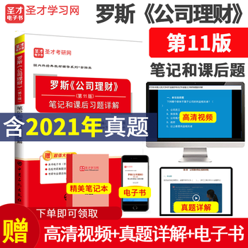 2023考研 罗斯公司理财第11版教材+笔记和课后习题详解含2021年真题  金融类考研431金融学综合 圣才考研教辅 笔记习题详解