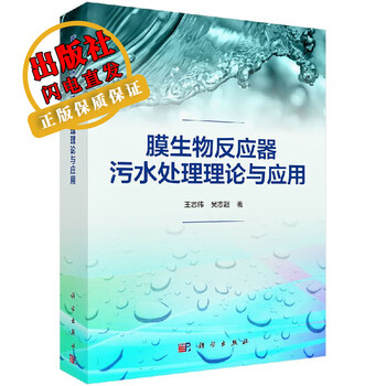 膜生物反应器污水处理理论与应用/王志伟,吴志超