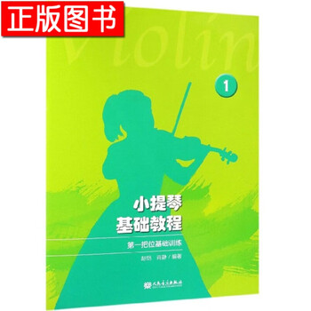 【】小提琴基础教程1：把位基础训练 赵恺，肖静 人民音乐出版社