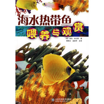 海水热带鱼喂养与观赏【正版图书】