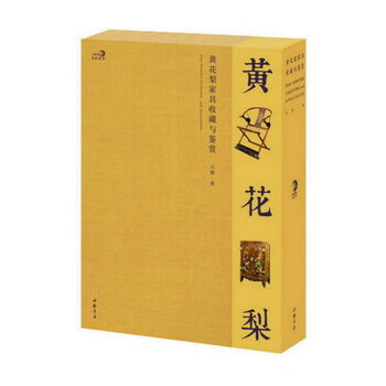 黄花梨家具收藏与鉴赏 关毅 中国书店出版社 9787514911299