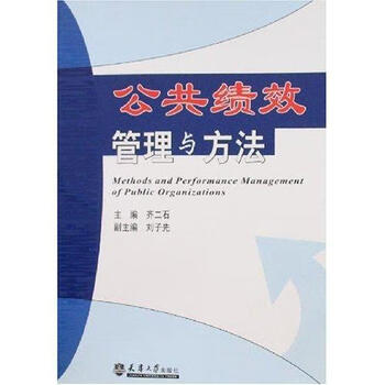 公共绩效管理与方法政治/军事公共管理 图书