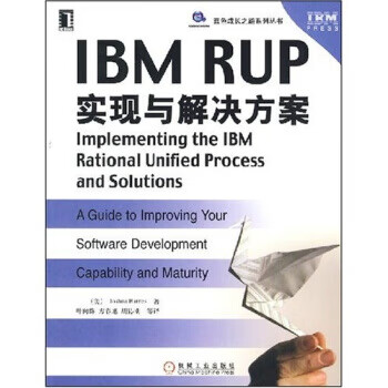 IBM RUP实现与解决方案【正版图书】