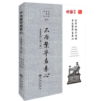 大家掌故 缉 不为繁华易素心 陈祖芬等
