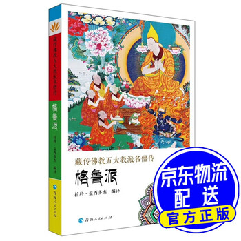 藏传佛教五大名僧传：格鲁派