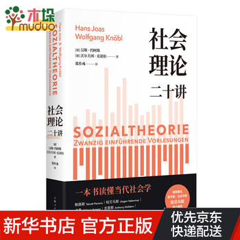 社会理论二十讲