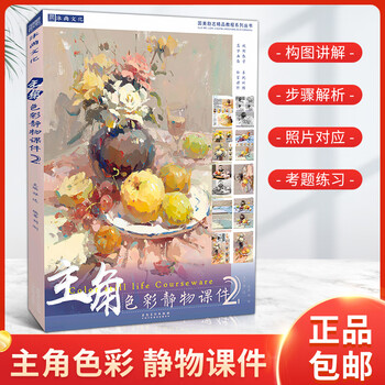 主角色彩静物课件2国美励志刘刚水粉基础单体组合写生色调色稿照片对画临摹范本校联高考联考杭州央院美术