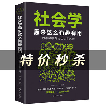 【特价专区】社会学 原来这么有趣有用