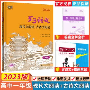 2023版曲一线53语文现代文阅读+古诗文阅读高一全国版 5年高考3年模拟语文专项突破高中一年级语文专项训练阅读提优练习册五三语文