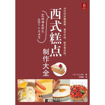 西式糕点制作大全(日本名师亲自传授，超级简单易学)