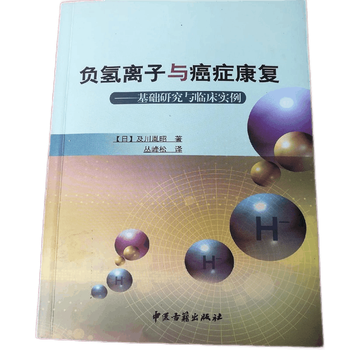  9787515207827  负氢离子与癌症康复 [日]及川胤昭 著；丛峰松 译 / 中医古籍出版社