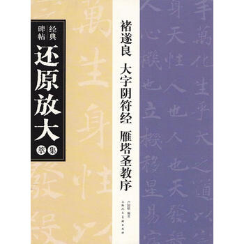 褚遂良大字阴符经雁塔圣教序