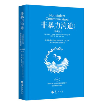 现货速发 非暴力沟通修订版 马歇尔著人际交往沟通书口才培养 沟通的艺术口才训练沟通技巧 非暴力沟通化解冲突 实践手册 教室里的非暴力沟通口才训练沟通技巧成功励志书 非暴力沟通精装