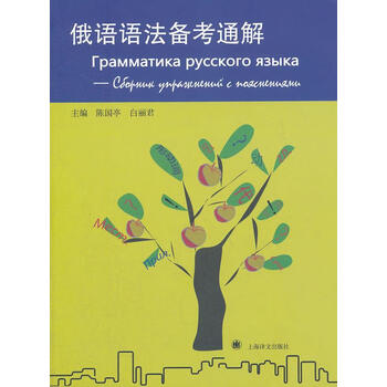 俄语语法备考通解