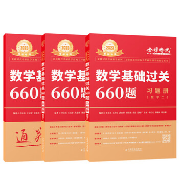 李永乐2022考研数学660题数二 考研数学基础过关660数学二 赠视频课程 可搭配李永乐线性代数