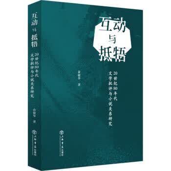 [正版图书] 互动与抵牾 俞敏华 上海书店出版社 9787545820423