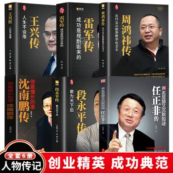 6册段永平传 王兴传周鸿祎传雷军传 任正非传 沈南鹏传企业家创业书籍人物传记书籍名人传记企业管理学书