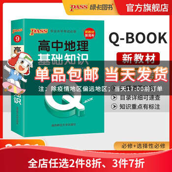 新教材版 QBook高中地理基础知识 中学学业水平考试 口袋书掌中宝高考辅导书 pass绿卡图书 QBOOK新教材