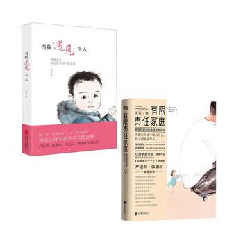 当我遇见一个人+有限责任家庭共2册