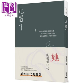 北窗下 美好年代典藏版 By the Northern Window 港台原版 张秀亚 三民