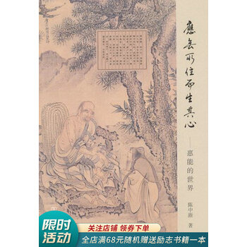应无所住而生其心：惠能的世界