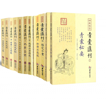 四库存目青囊汇刊共16种17册 青囊秘要+八宅明镜+阳宅三要+青囊海角经+阳宅十书+秘传水龙经+地理辨证图诀直解+地理雪心赋集解+四神秘诀