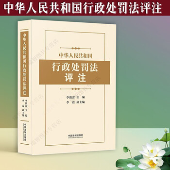 正版2021新行政处罚法评注李洪雷李霞逐条分析法律法规法条条文沿革内涵新旧对照表案例中华人民共和国行政处罚法