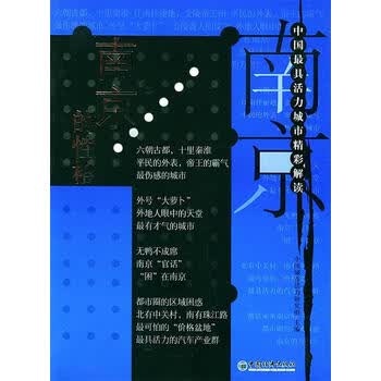南京的性格—中国活力城市精彩解读赵东华 主编中国经济出版社