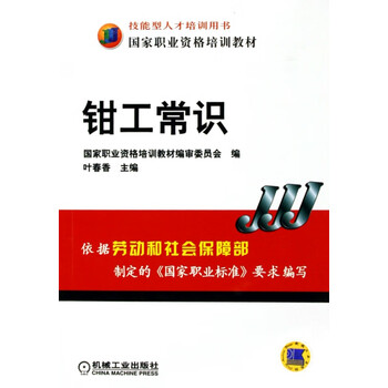 钳工常识(国家职业资格培训教材)
