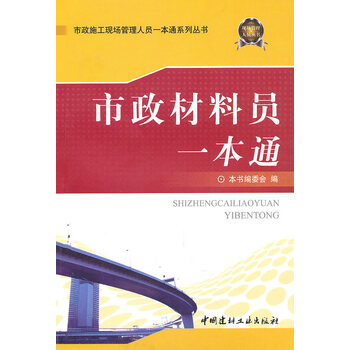 市政材料员一本通【正版图书】