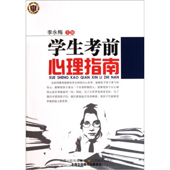 学生考前心理指南【正版图书】