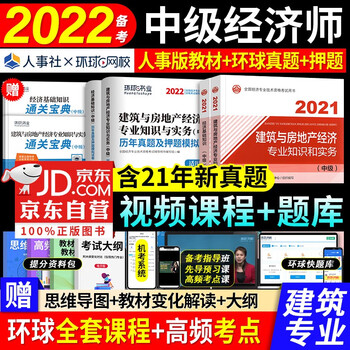 备考中级经济师建筑与房地产2022 中级经济师教材人事版+中级经济师历年真题与机考题库卷 经济师中级2021建筑与房地产教材真题试卷（套装共4册）