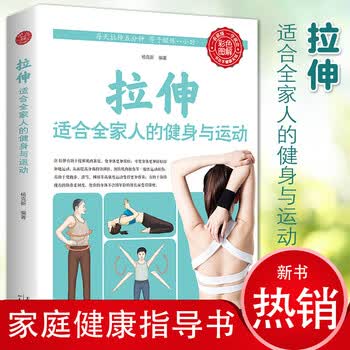 拉伸适合全家人的健身与运动体育健身背部拉伸拉伸练习运动训练彩图版图解中医基础知识科学养生大全家庭书籍