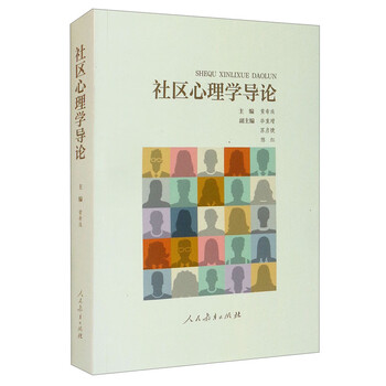 社区心理学导论