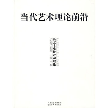 当代艺术理论前沿 朱其 江苏美术出版社