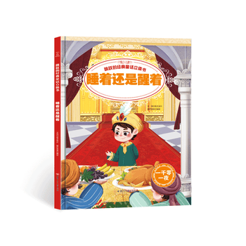 跳跃的经典童话立体书睡着还是醒着？