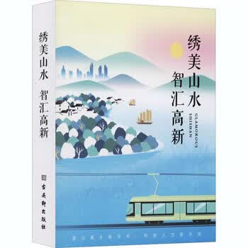 包邮：绣美山水 智汇高新旅游/地图  图书