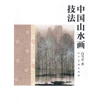 中国山水画技法（2013年版） 白雪石
