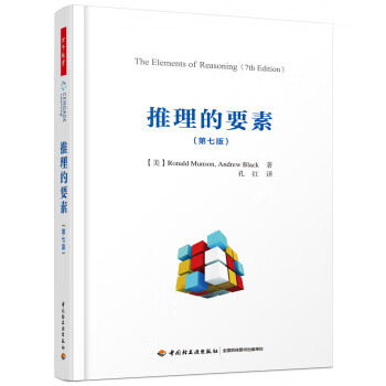 万千教育 推理的要素：第七版【正版图书】