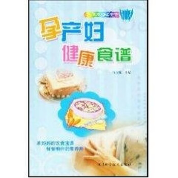 孕产妇健康食谱【正版图书】