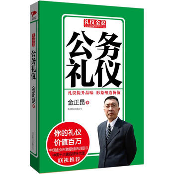 礼仪金说系列3:公务礼仪 金正昆　著
