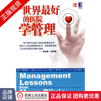 现货包邮 向世界最好的医院学管理192621