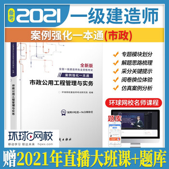 备考2022年环球网校一级建造师案例强化一本通专项突破分析资料市政公用工程管理与实务一建考试
